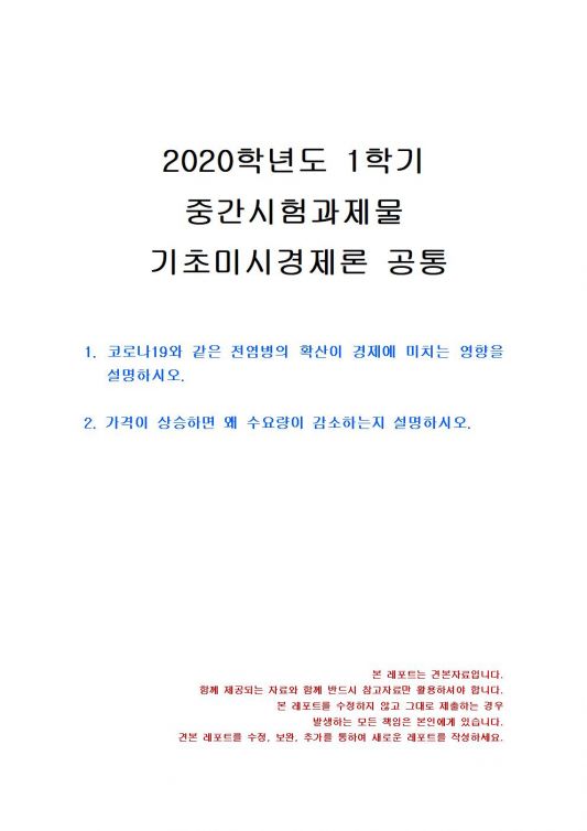 2020년 1학기 기초미시경제론 중간시험과제물 공통(전염병의 확산이 경제에 미치는 영향)