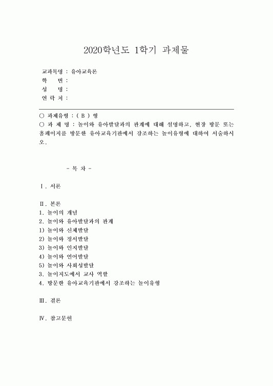 (유아교육론 B형) 놀이와 유아발달과의 관계에 대해 설명하고, 현장 방문 또는 홈페이지를 방문한 유아교육기관에서 강조하는 놀이유형에 대하여 서술하시오.