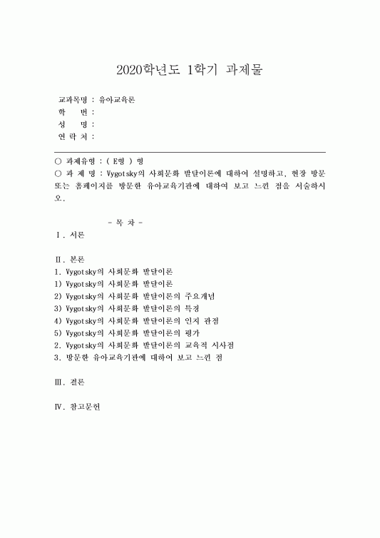 (유아교육론 E형) Vygotsky의 사회문화 발달이론에 대하여 설명하고, 현장 방문 또는 홈페이지를 방문한 유아교육기관에 대하여 보고 느낀 점을 서술하시오.