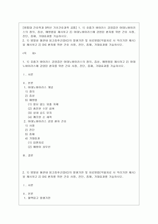 [방통대 간호학과 3학년 기초간호과학 공통] 1. 1) 호흡기 바이러스 감염증인 아데노바이러스의 정의, 증상, 예방법을 제시하고 2) 아데노바이러스에 감염된 환자를 위한 간호 사정, 진단, 중재, 기대효과를 기술하