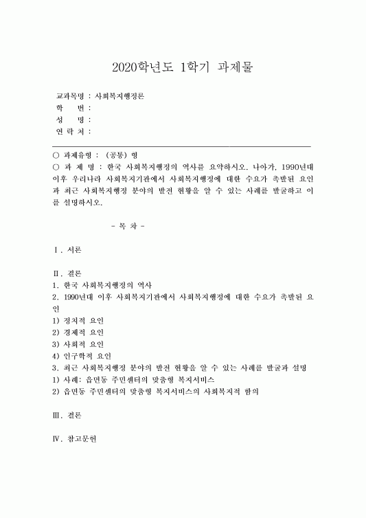 (사회복지행정론 공통) 한국 사회복지행정의 역사를 요약하시오. 나아가, 1990년대 이후 우리나라 사회복지기관에서 사회복지행정에 대한 수요가 촉발된 요인과 최근 사회복지행정 분야의 발전 현황을 알 수 있는 사례를 발굴하고 이를 설명하시오.