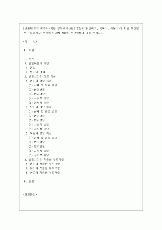 [방통대 유아교육과 4학년 부모교육 A형] 발달시기(영아기, 유아기, 아동기)에 따른 특성을 각각 설명하고 각 발달시기에 적합한 부모역할에 대해 논하시오.