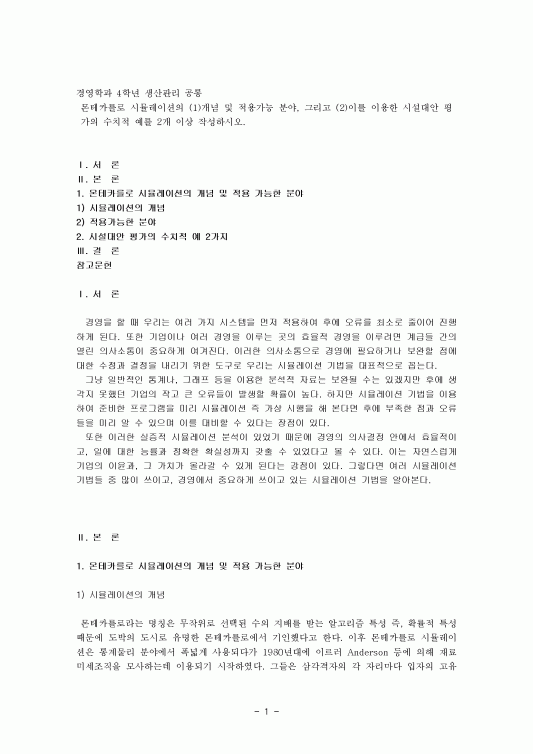 <생산관리 공통> 몬테카를로 시뮬레이션의 개념 및 적용가능 분야, 그리고 이를 이용한 시설대안 평가의 수치적 예를 2개 이상 작성하시오.