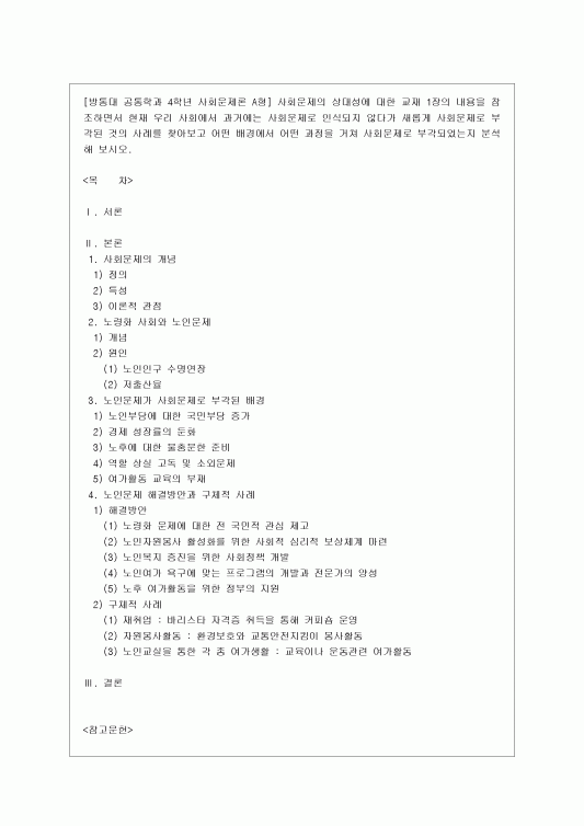 [방통대 공통학과 4학년 사회문제론 A형] 사회문제의 상대성에 대한 교재 1장의 내용을 참조하면서 현재 우리 사회에서 과거에는 사회문제로 인식되지 않다가 새롭게 사회문제로 부각된 것의 사례를 찾아보고 어떤