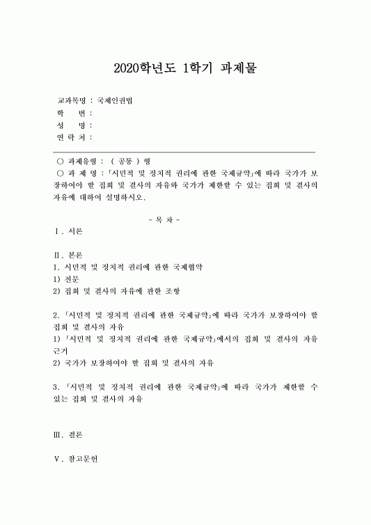 (국제인권법 공통) ｢시민적 및 정치적 권리에 관한 국제규약｣에 따라 국가가 보장하여야 할 집회 및 결사의 자유와 국가가 제한할 수 있는 집회 및 결사의 자유에 대하여 설명하시오.