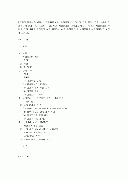 사회문제의 상대성에 대한 교재 1장의 내용을 참조하면서 현재 우리 사회에서 과거에는 사회문제로 인식되지 않다가 새롭게 사회문제로 부각된 것의 사례를 찾아보고 어떤 배경에서 어떤 과정을 거쳐 사회문제로 부각되었는지 분석해 보시오