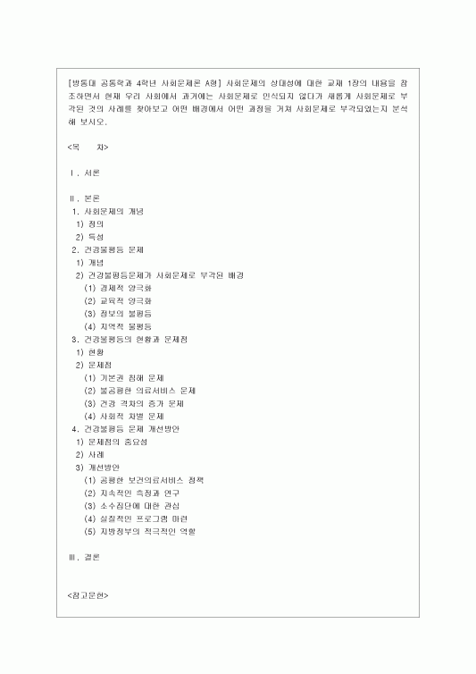 우리 사회에서 과거에는 사회문제로 인식되지 않다가 새롭게 사회문제로 부각된 것의 사례를 찾아보고 어떤 배경에서 어떤 과정을 거쳐 사회문제로 부각되었는지 분석해 보시오