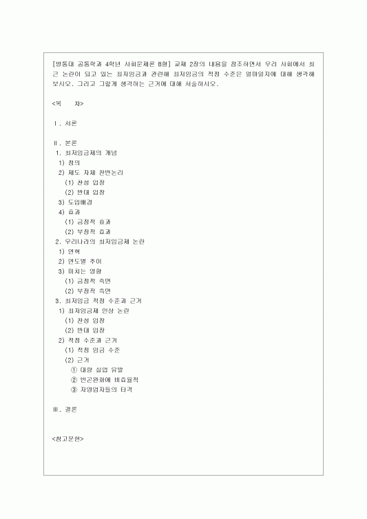 [방통대 공통학과 4학년 사회문제론 B형] 교재 2장의 내용을 참조하면서 우리 사회에서 최근 논란이 되고 있는 최저임금과 관련해 최저임금의 적정 수준은 얼마일지에 대해 생각해 보시오. 그리고 그렇게 생각하는