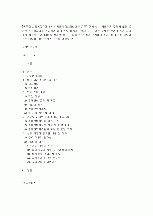 [방통대 사회복지학과 3학년 사회복지법제와실천 공통] 관심 있는 사회복지 주제에 대해 1) 관련 사회복지법을 선정하여 법의 주요 내용을 작성하고 2) 같은 주제로 본인이 사는 지역에서 제정된 조례 내용을 작성한
