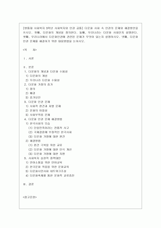 [방통대 사회복지 3학년 사회복지와 인권 공통] 다문화 사회 속 인권의 문제와 해결방안을 쓰시오. 첫째, 다문화의 개념을 정의한다. 둘째, 우리나라는 다문화 사회인지 설명한다.  셋째, 우리나라에서 다문화인권에