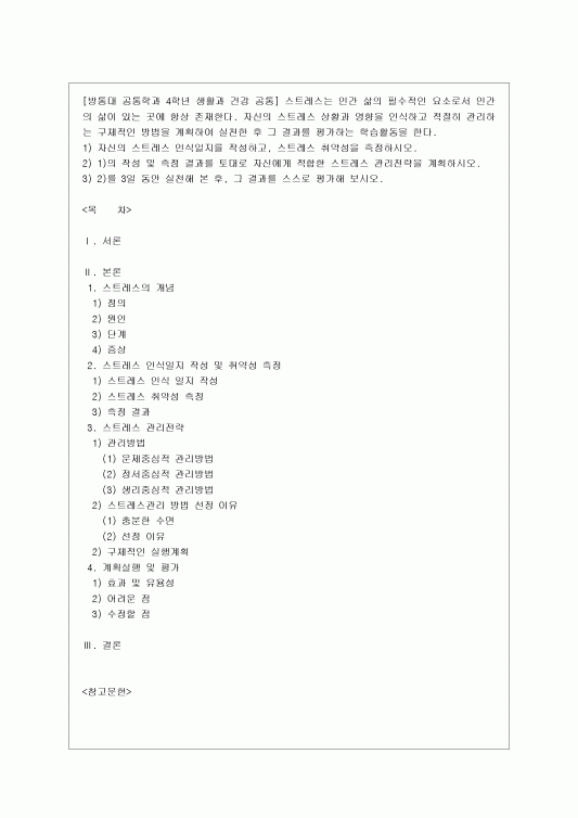 [방통대 공통학과 4학년 생활과 건강 공통] 스트레스는 인간 삶의 필수적인 요소로서 인간의 삶이 있는 곳에 항상 존재한다. 자신의 스트레스 상황과 영향을 인식하고 적절히 관리하는 구체적인 방법을 계획하여 실