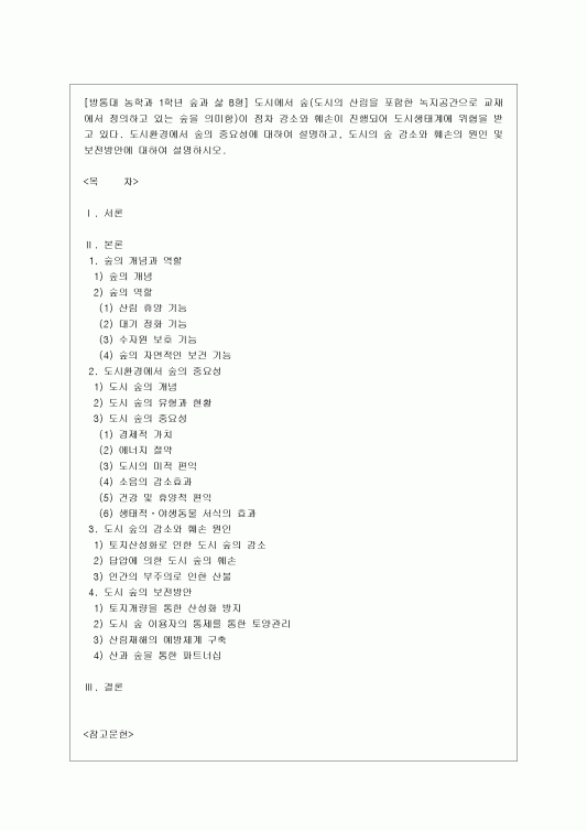 [방통대 농학과 1학년 숲과 삶 B형] 도시에서 숲(도시의 산림을 포함한 녹지공간으로 교재에서 정의하고 있는 숲을 의미함)이 점차 감소와 훼손이 진행되어 도시생태계에 위협을 받고 있다.