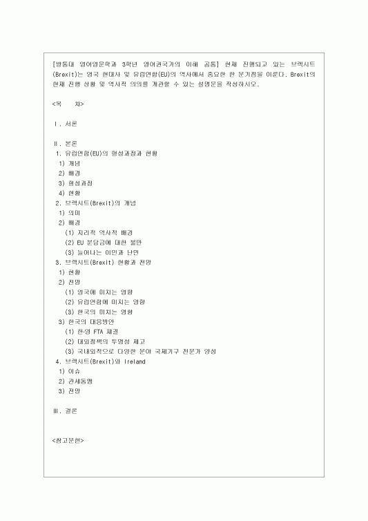 [방통대 영어영문학과 3학년 영어권국가의 이해 공통] 현재 진행되고 있는 브렉시트(Brexit)는 영국 현대사 및 유럽연합(EU)의 역사에서 중요한 한 분기점을 이룬다. Brexit의 현재 진행 상황 및 역사적 의의를 개관