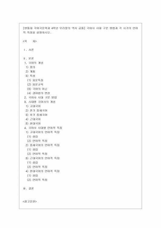[방통대 국어국문학과 4학년 우리말의 역사 공통] 국어사 시대 구분 방법과 각 시기의 언어적 특징을 설명하시오.