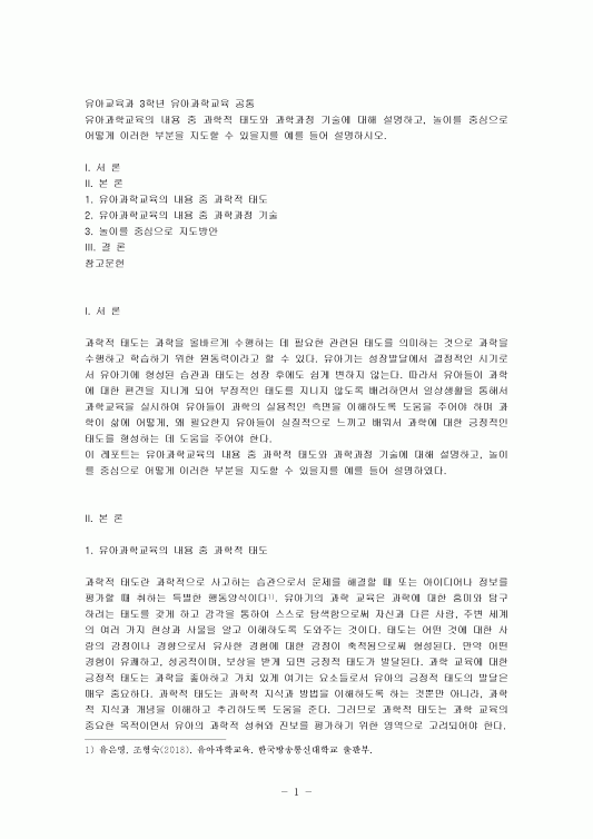 (방통대) 유아과학교육의 내용 중 과학적 태도와 과학과정 기술에 대해 설명하고, 놀이를 중심으로 어떻게 이러한 부분을 지도할 수 있을지를 예를 들어 설명하시오.