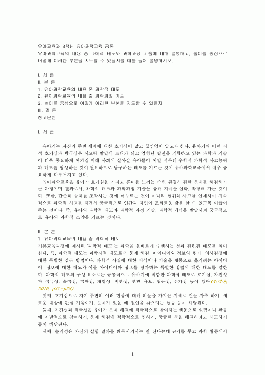 유아과학교육의 내용 중 과학적 태도와 과학과정 기술에 대해 설명하고, 놀이를 중심으로 어떻게 이러한 부분을 지도할 수 있을지를 예를 들어 설명하시오.