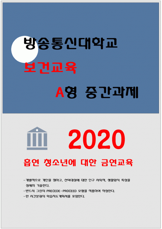 보건교육A형 2020 흡연 청소년에 대한 금연교육 보건교육 그린의 PRECEDE-PROCEED 모형을 적용하여 작성 보건교육 한 시간분량의 학습지도계획 첨부 - 방송통신대 보건교육A형 흡연 청소년에 대한 금연교육