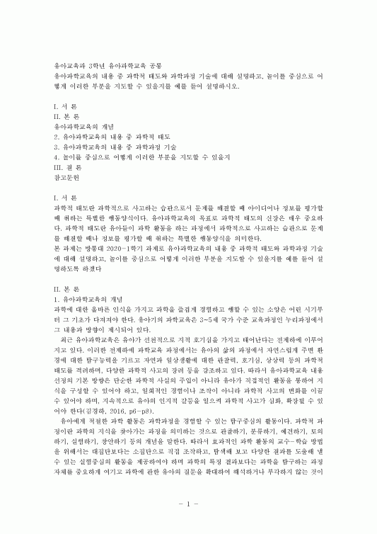 (방통대 2020-1)유아과학교육의 내용 중 과학적 태도와 과학과정 기술에 대해 설명하고, 놀이를 중심으로 어떻게 이러한 부분을 지도할 수 있을지를 예를 들어 설명하시오.
