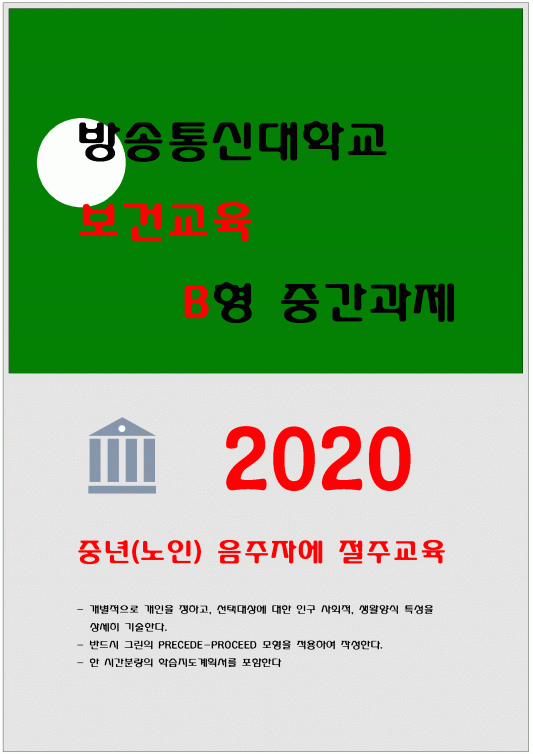 보건교육B형 2020 중년(노인) 음주자에 절주교육 보건교육 그린의 PRECEDE-PROCEED 모형을 적용 보건교육 한 시간분량의 학습지도계획서 - 방송통신대 보건교육B형 2020 중년(노인) 음주자에 절주교육