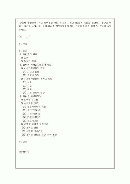 [방통대 생활과학 4학년 유아발달 A형] 유아기 사회인지발달의 특성을 설명하고 영향을 미치는 요인을 논하시오. 또한 유아기 성역할발달에 대한 다양한 이론적 배경 및 특성을 설명하시오.