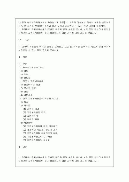 [교육학과] [방통대 청소년교육과 4학년 자원봉사론 공통] 1. 외국의 자원봉사 역사와 현황을 살펴보고 그중 한 국가를 선택하여 특징과 함께 우리가 시사받을 수 있는 점을 기술해 보십시오.