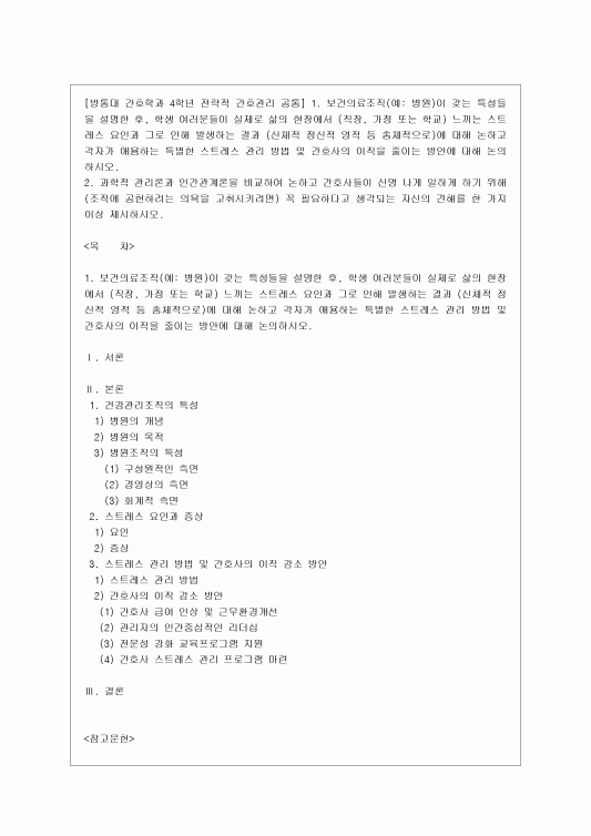 [방통대 간호학과 4학년 전략적 간호관리 공통] 1. 보건의료조직(예: 병원)이 갖는 특성들을 설명한 후, 학생 여러분들이 실제로 삶의 현장에서 (직장, 가정 또는 학교) 느끼는 스트레스 요인과 그로 인해 발생하는
