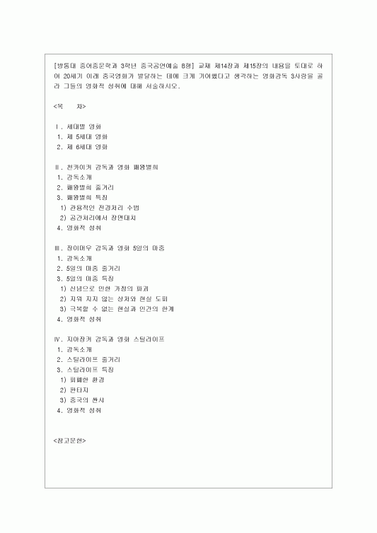 [방통대 중어중문학과 3학년 중국공연예술 B형] 교재 제14장과 제15장의 내용을 토대로 하여 20세기 이래 중국영화가 발달하는 데에 크게 기여했다고 생각하는 영화감독 3사람을 골라 그들의 영화적 성취에 대해 서