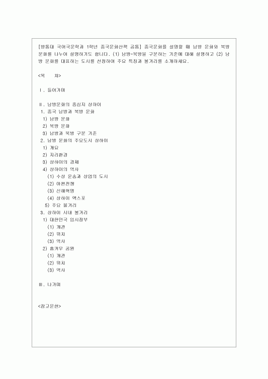 [방통대 국어국문학과 1학년 중국문화산책 공통] 중국문화를 설명할 때 남방 문화와 북방 문화를 나누어 설명하기도 합니다. (1) 남방-북방을 구분하는 기준에 대해 설명하고 (2) 남방 문화를 대표하는 도시를 선정