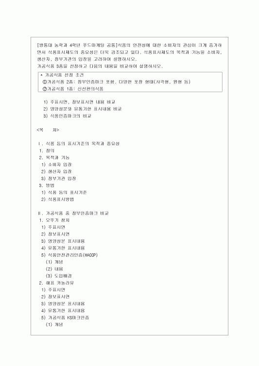 [방통대 농학과 4학년 푸드마케팅 공통]식품의 안전성에 대한 소비자의 관심이 크게 증가하면서 식품표시제도의 중요성은 더욱 강조되고 있다. 식품표시제도의 목적과 기능을 소비자, 생산자, 정부기관의 입장을 고