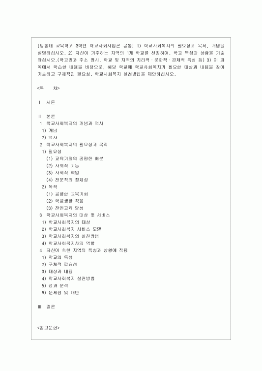 [방통대 교육학과 3학년 학교사회사업론 공통] 1) 학교사회복지의 필요성과 목적, 개념을 설명하십시오. 2) 자신이 거주하는 지역의 1개 학교를 선정하여, 학교 특성과 상황을 기술하십시오.