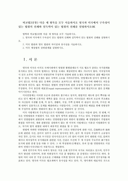 비교법3공통) 다음 세 항목을 모두 서술하시오 영국과 미국에서 구속성이 있는 법원의 선례와 설득력이 있는 법원의 선례를 설명하시오0K