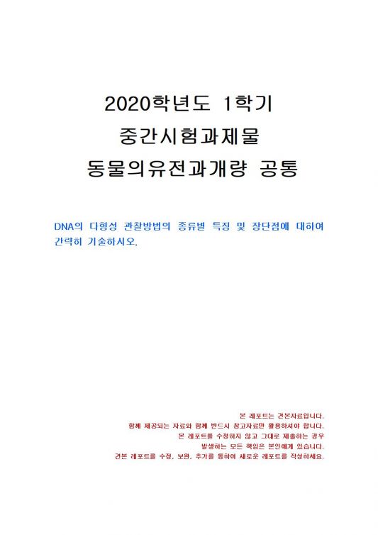 2020년 1학기 동물의유전과개량 중간시험과제물 공통(DNA의 다형성 관찰방법)