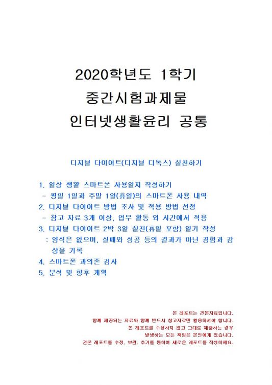 2020년 1학기 인터넷생활윤리 중간시험과제물 공통(디지털 다이어트 실천하기)