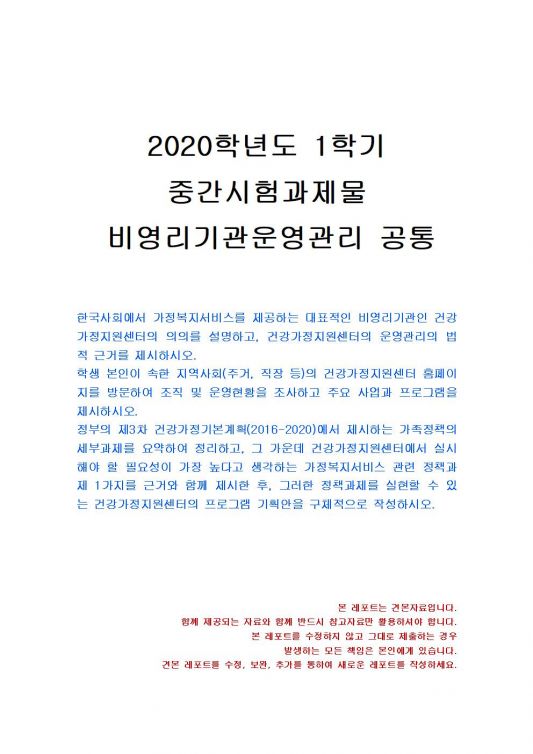 2020년 1학기 비영리기관운영관리 중간시험과제물 공통(건강가정지원센터의 의의)