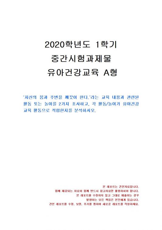 2020년 1학기 유아건강교육 중간시험과제물 A형(자신의 몸과 주변을 깨끗이 한다)