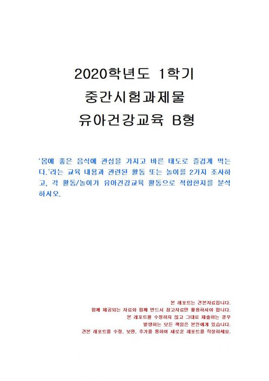 2020년 1학기 유아건강교육 중간시험과제물 B형(활동 또는 놀이를 2가지 조사)
