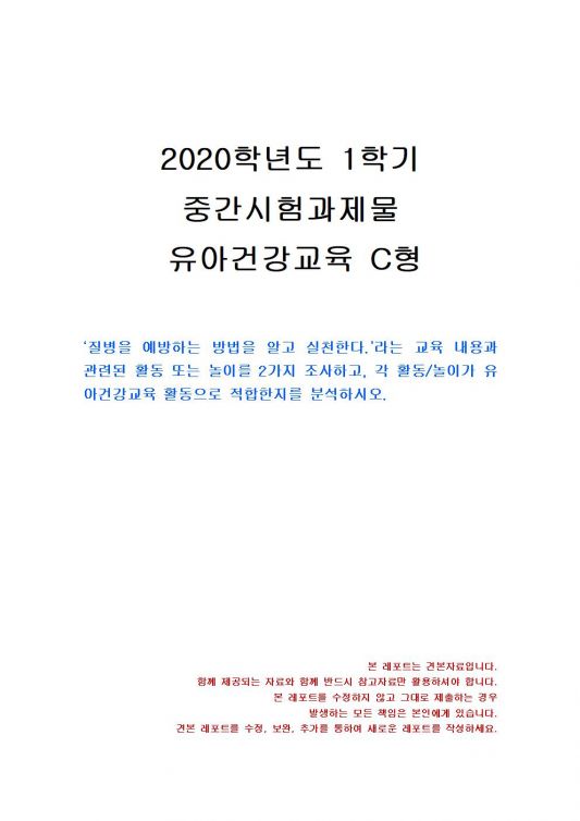 2020년 1학기 유아건강교육 중간시험과제물 C형(질병을 예방하는 방법을 알고 실천한다)