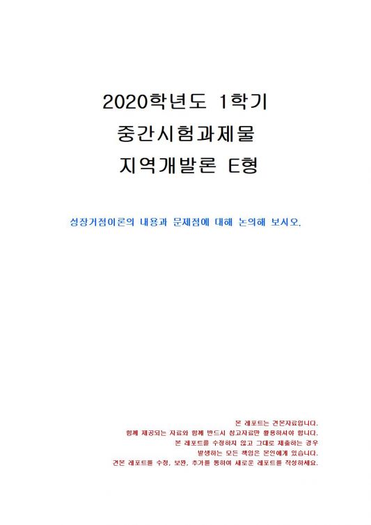 2020년 1학기 지역개발론 중간시험과제물 E형(성장거점이론의 내용과 문제점)