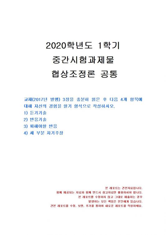 2020년 1학기 협상조정론 중간시험과제물 공통(자신의 경험을 일기 형식으로 작성)