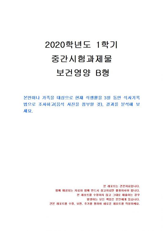 2020년 1학기 보건영양 중간시험과제물 B형(현재 식생활을 3일 동안 식사기록법 조사)