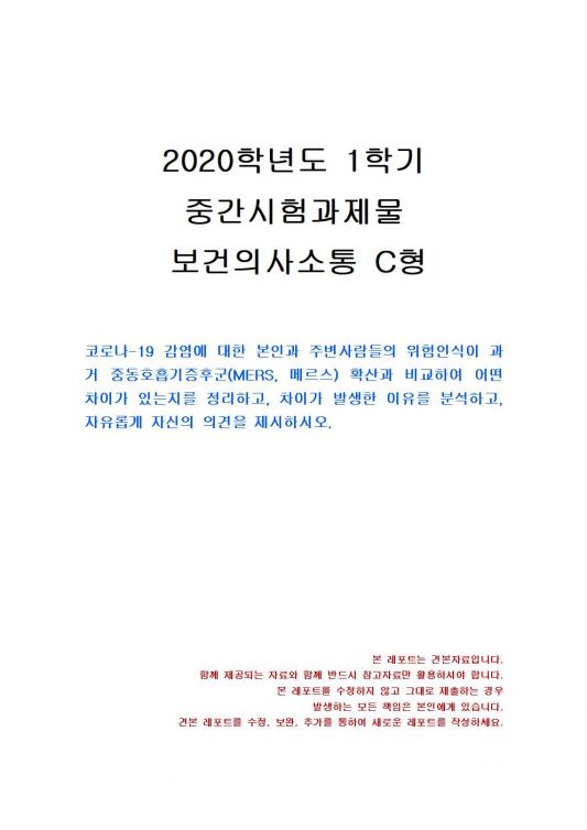2020년 1학기 보건의사소통 중간시험과제물 C형(코로나19와 메르스 확산 비교)