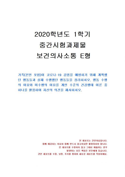 2020년 1학기 보건의사소통 중간시험과제물 E형(코로나-19 감염 예방을 계획했던 행동)