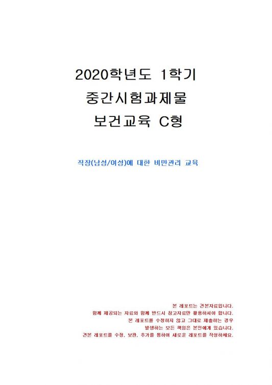 2020년 1학기 보건교육 중간시험과제물 C형(직장(남성/여성)에 대한 비만관리 교육)