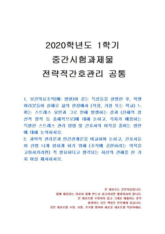 2020년 1학기 전략적간호관리 중간시험과제물 공통(보건의료조직이 갖는 특성 등)
