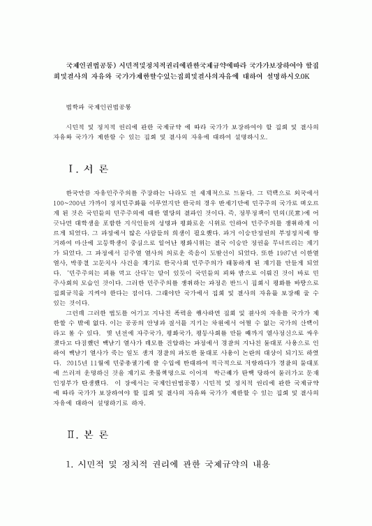 국제인권법공통) 시민적및정치적권리에관한국제규약에따라 국가가보장하여야 할집회및결사의 자유와 국가가제한할수있는집회및결사의자유에 대하여 설명하시오0K