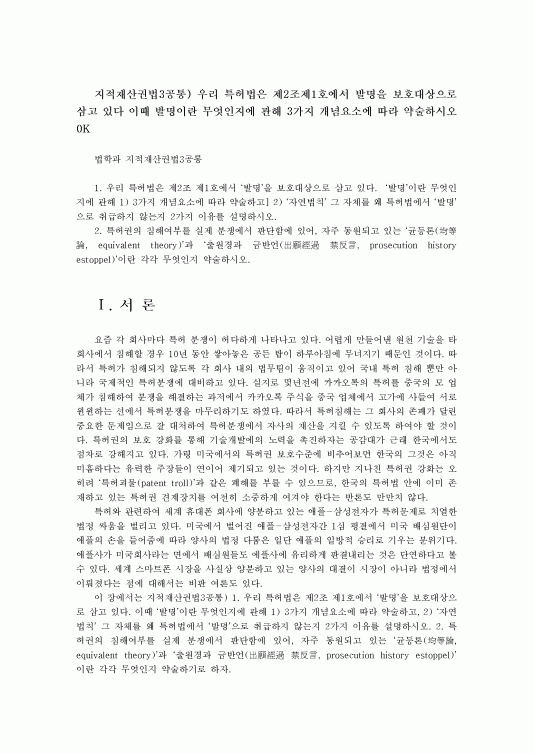 지적재산권법3공통) 우리 특허법은 제2조제1호에서 발명을 보호대상으로 삼고 있다 이때 발명이란 무엇인지에 관해 3가지 개념요소에 따라 약술하시오0K