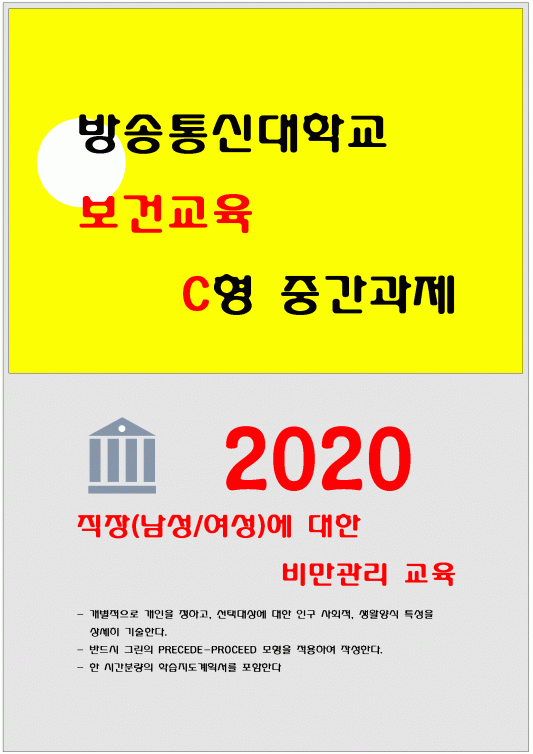 보건교육C형 2020 직장(남성/여성)에 대한 비만관리 교육 보건교육 그린의 PRECEDE-PROCEED 모형을 적용하여 작성 보건교육 한 시간분량의 학습지도계획 첨부 - 방송통신대 보건교육C형 직장(남성/여성)에 대한 비만관리 교육