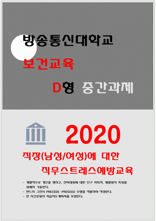 보건교육D형 2020 직장(남성/여성)에 대한 직무스트레스예방교육 그린의 PRECEDE-PROCEED 모형을 적용하여 작성 보건교육 한 시간분량의 학습지도계획 첨부 - 방송통신대 보건교육D형 직장(남성/여성)에 대한 직무스트레스예방교육