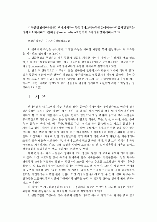 지구환경생태학3공통) 생태계의특성무엇이며그러한특징은어떠한과정통해결정되는지각요소제시하고 편해공생amnensalism포함하여 6가지유형제시하시오0K