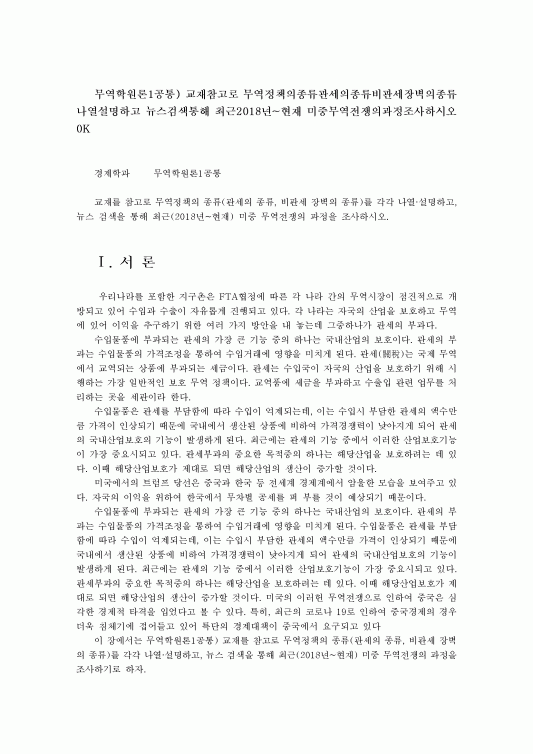 무역학원론1공통) 교재참고로 무역정책의종류관세의종류비관세장벽의종류나열설명하고 뉴스검색통해 최근2018년~현재 미중무역전쟁의과정조사하시오0K